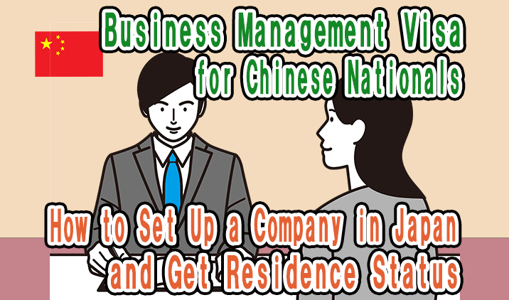 Business Management Visa for Chinese Nationals｜How to Set Up a Company ...
